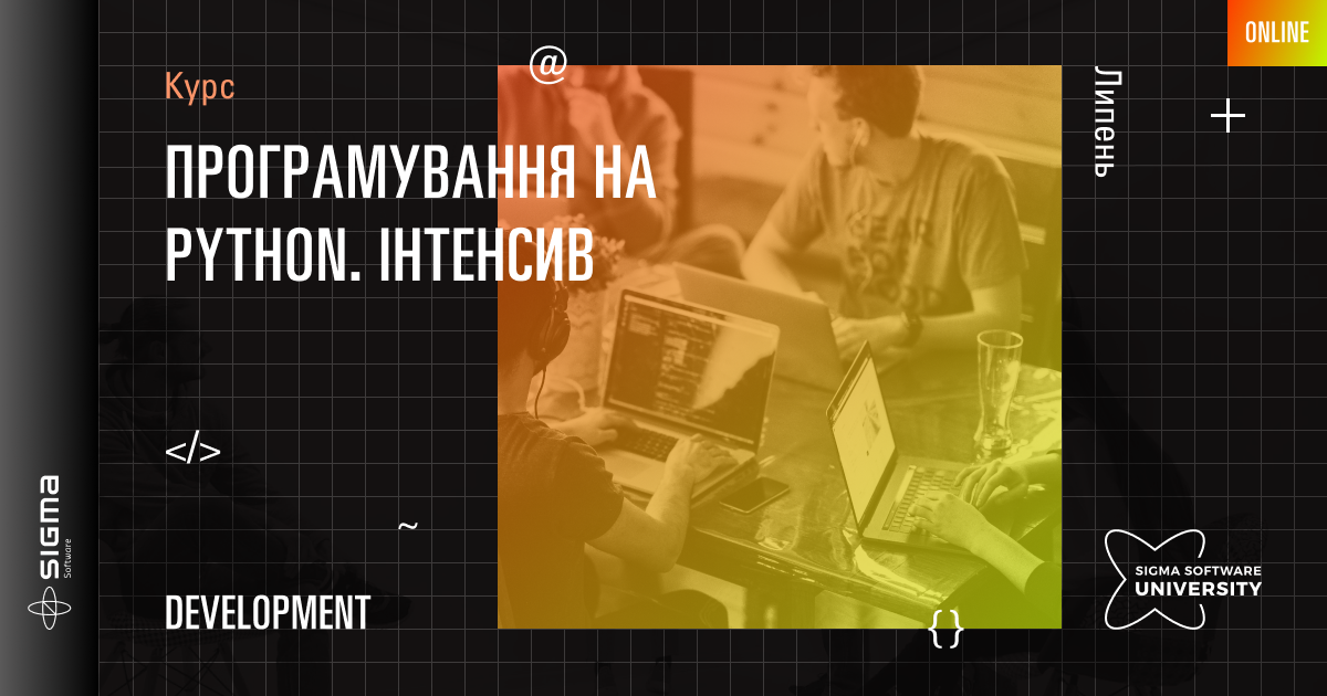 Програмування на Python. Інтенсив. - Sigma Software University