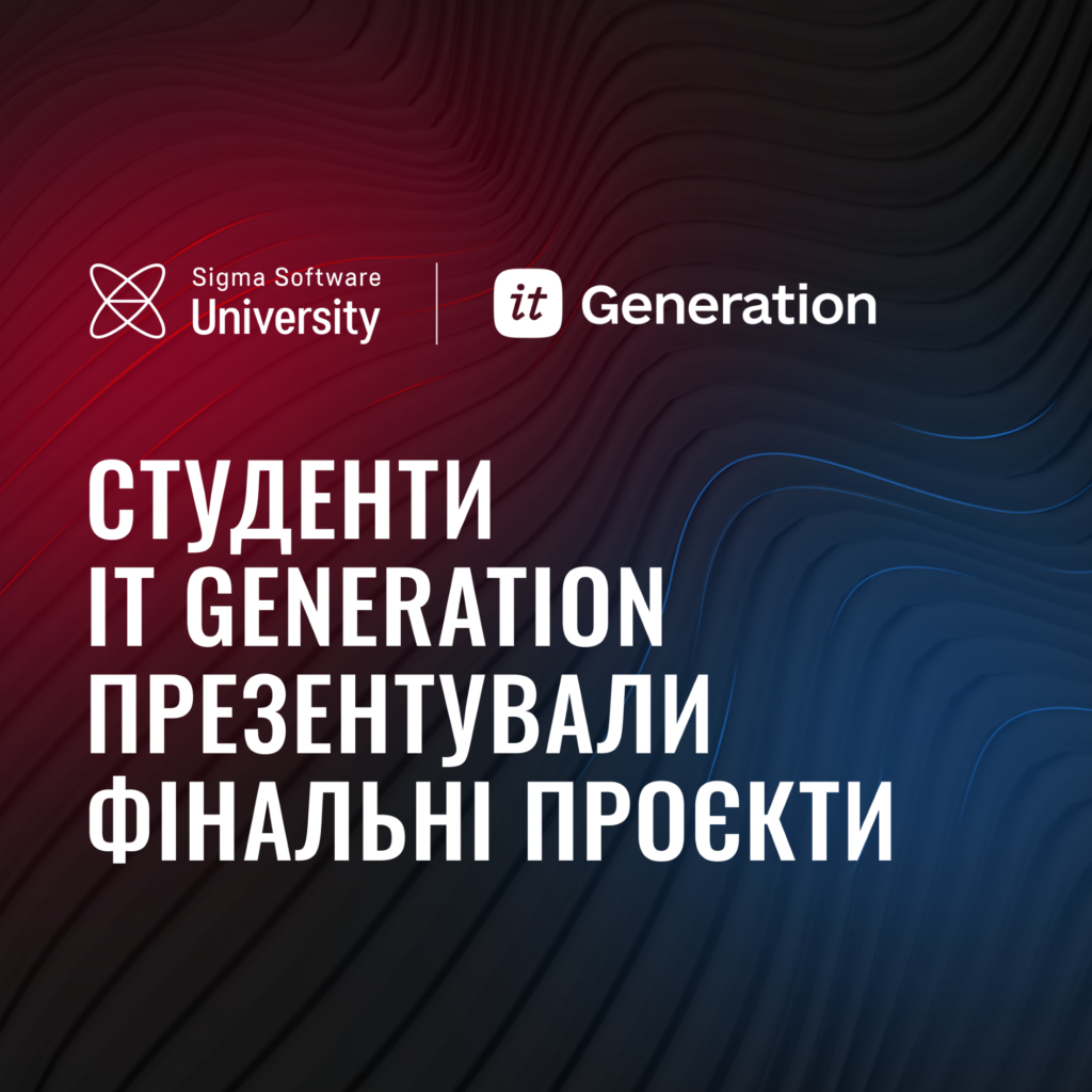 Студенти IT Generation презентували практичні роботи представникам МІНЦИФРИ та Львівського IT ...