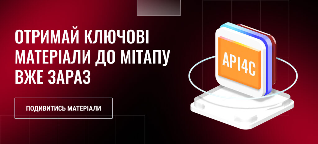 Мітап Api4c Framework для керування контрактами
