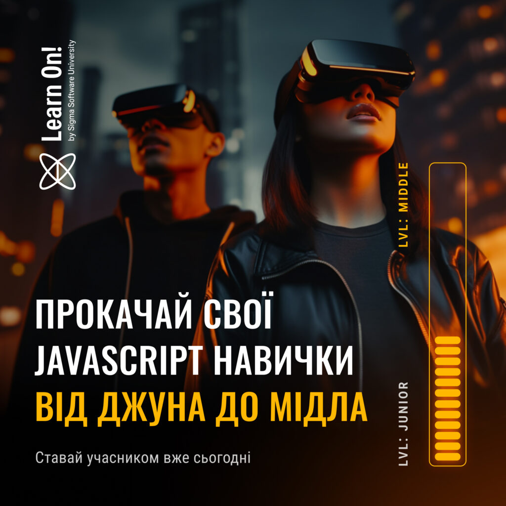 Курс JavaScript Advanced (Програма прокачки скілів Learn On!) - Sigma Software University